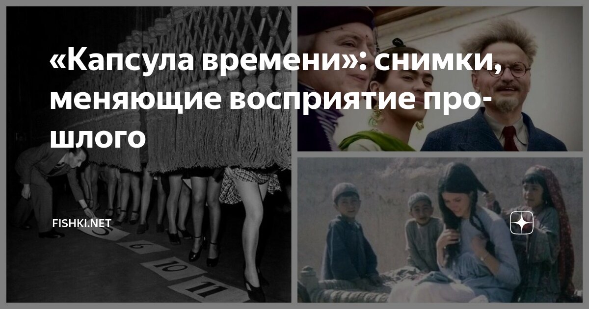 «Капсула времени»: снимки, меняющие восприятие прошлого | Fishki.Net | Дзен