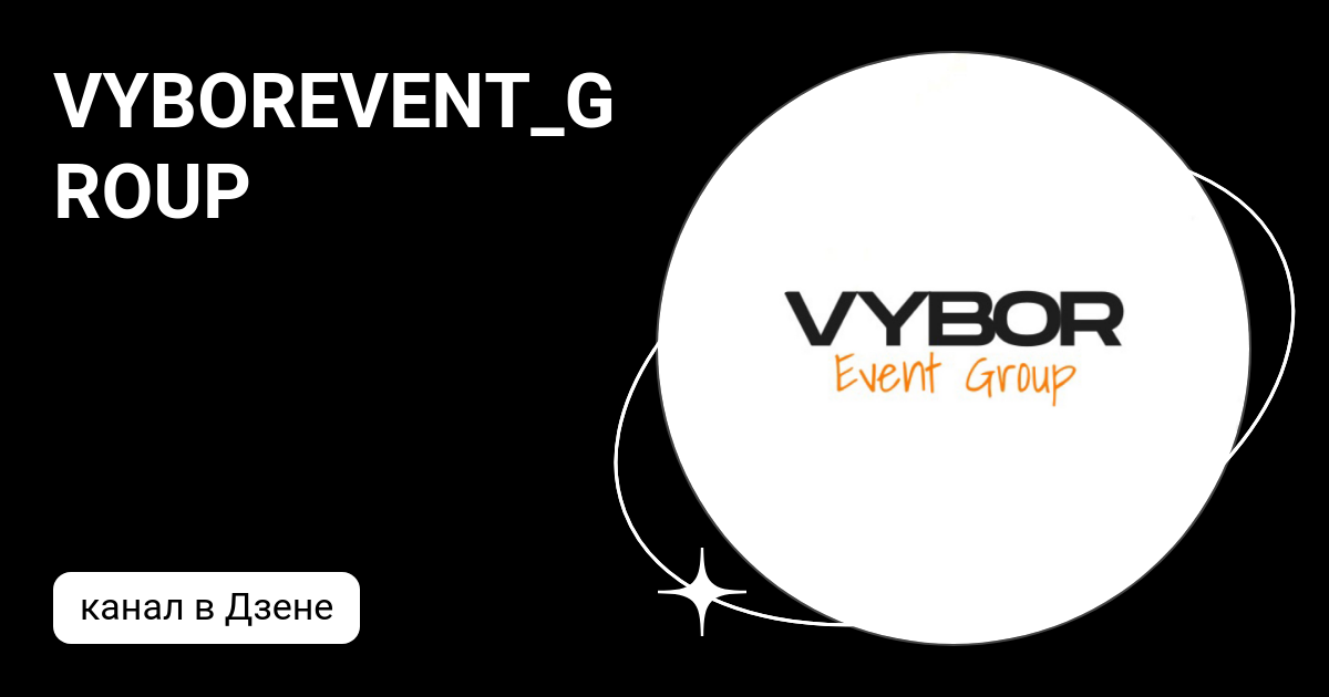 VYBOREVENT_GROUP | Дзен