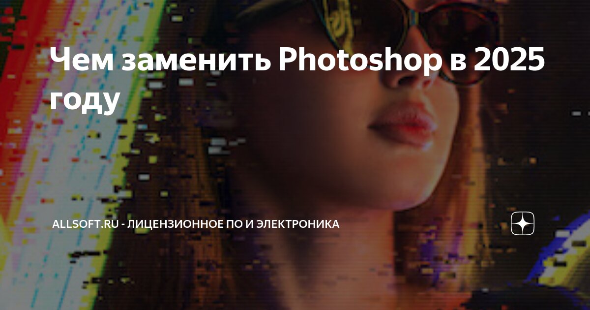 Чем заменить Photoshop в 2025 году | Allsoft.ru - лицензионное ПО и электроника | Дзен