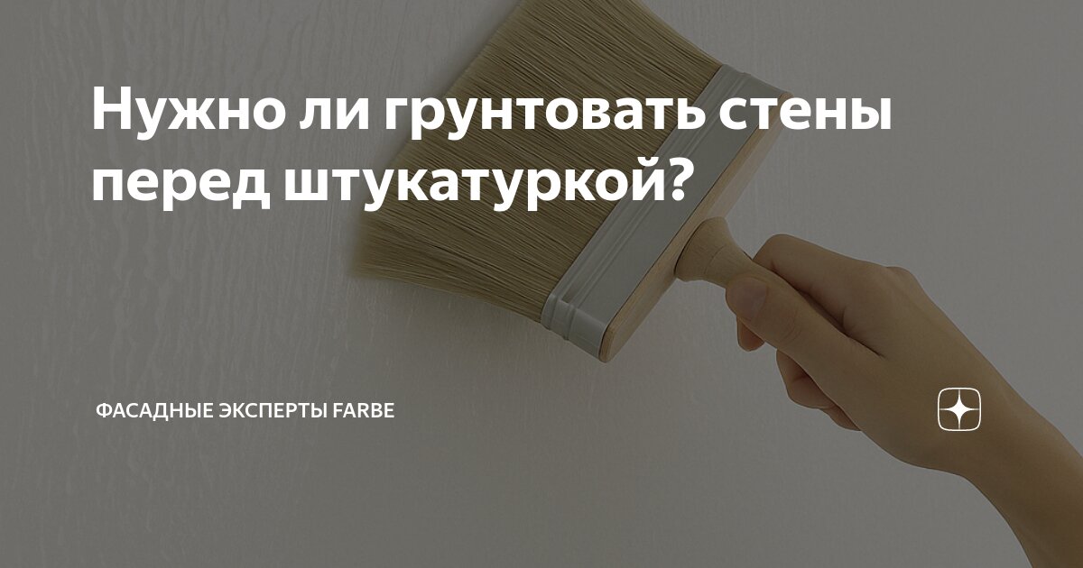 Нужно ли грунтовать стены перед штукатуркой Фасадные эксперты Farbe Дзен