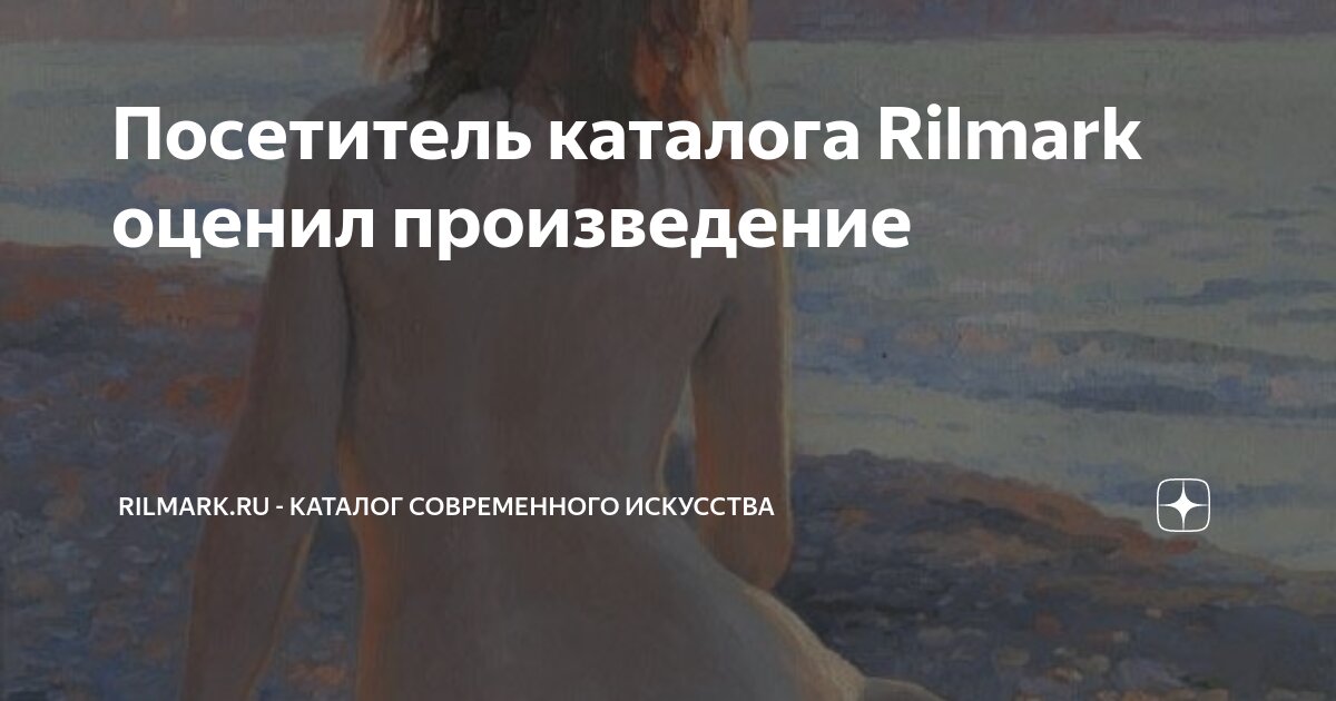 Посетитель каталога Rilmark оценил произведение | Rilmark.ru - каталог современного искусства | Дзен