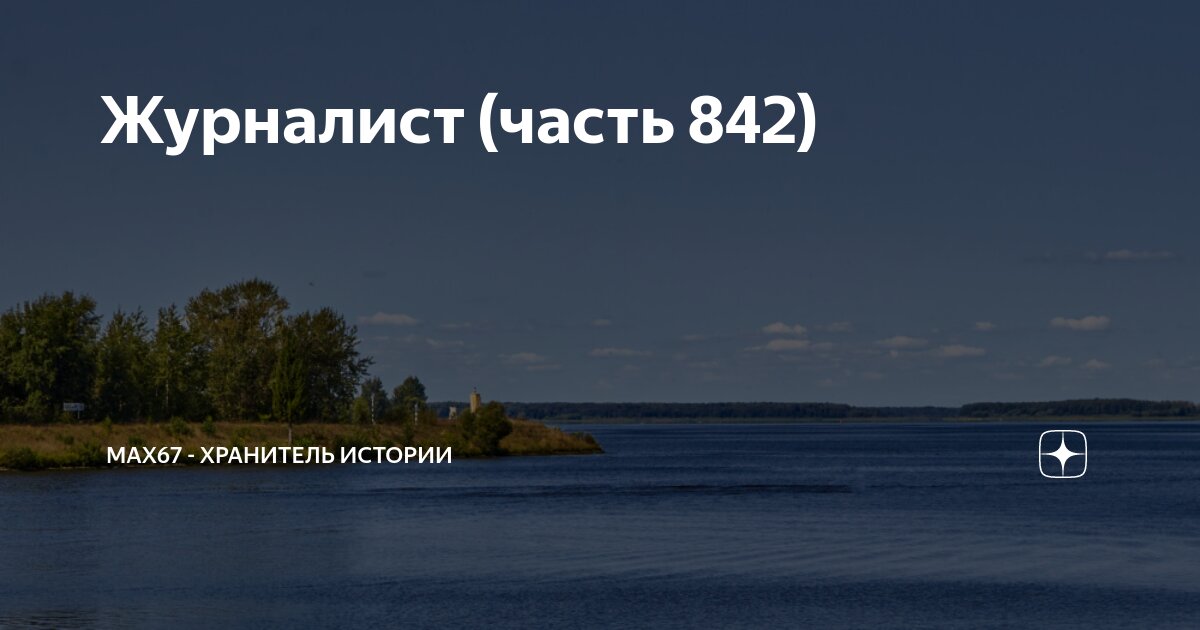 Журналист (часть 842) | MAX67 - Хранитель Истории | Дзен