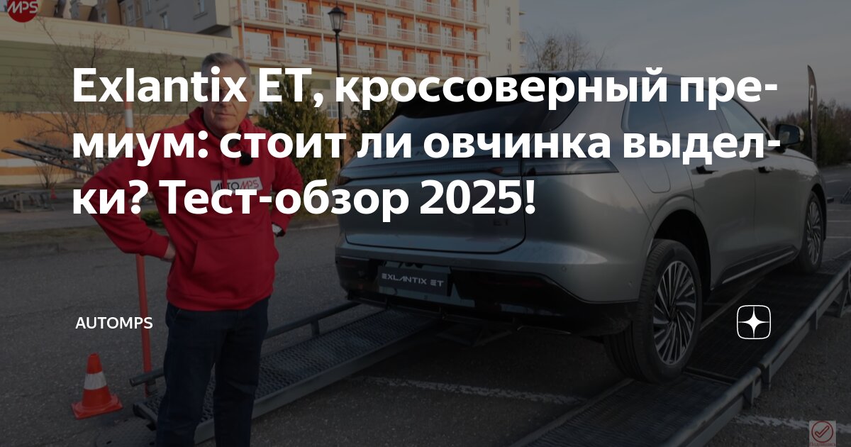 Exlantix ET, кроссоверный премиум: стоит ли овчинка выделки? Тест-обзор 2025! | AUTOMPS | Дзен