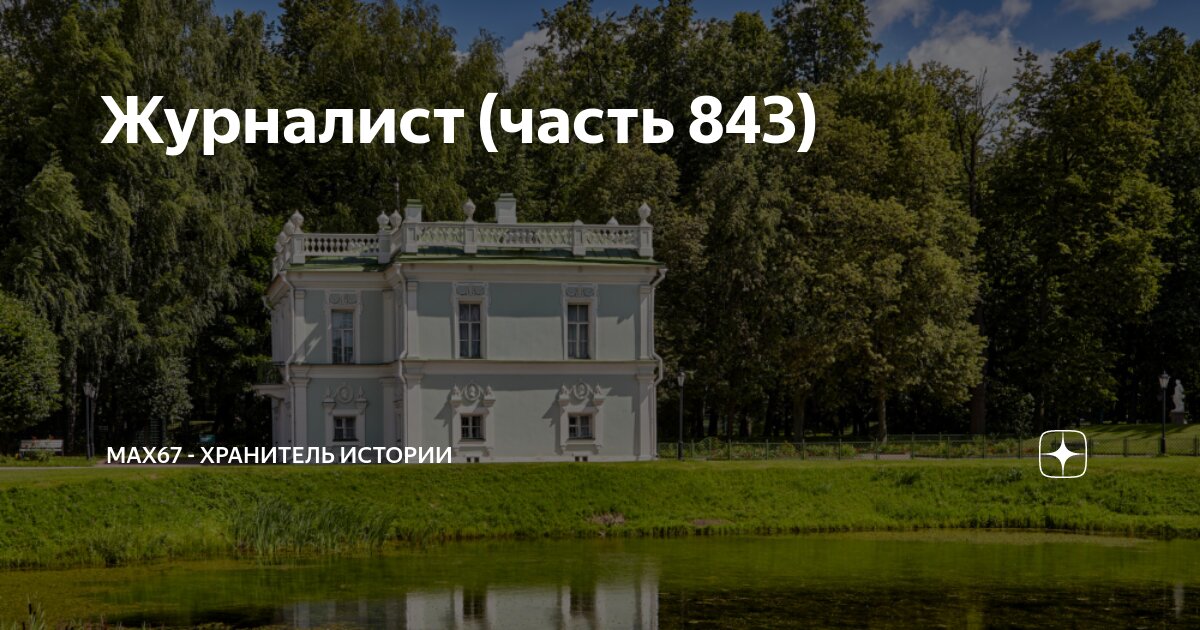 Журналист (часть 843) | MAX67 - Хранитель Истории | Дзен