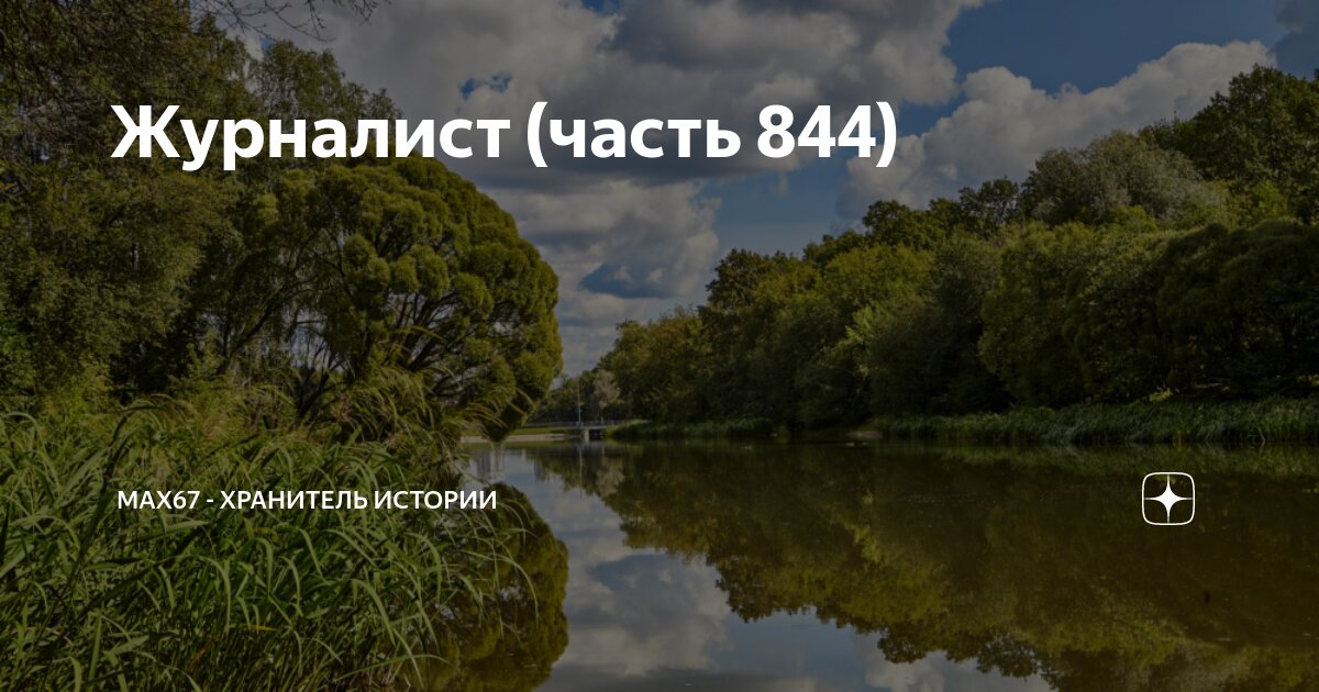 Журналист (часть 844) | MAX67 - Хранитель Истории | Дзен
