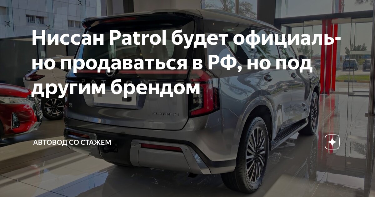 Ниссан Patrol будет официально продаваться в РФ, но под другим брендом ...
