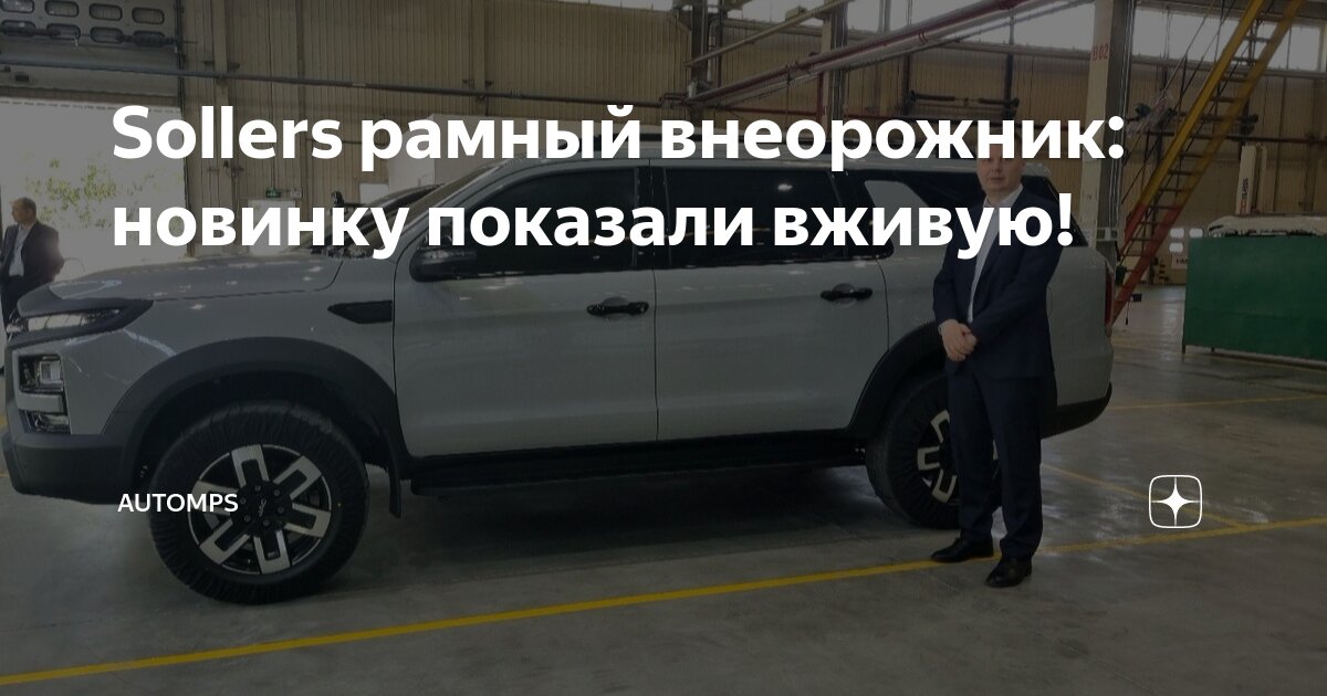 Sollers рамный внеорожник: новинку показали вживую! | AUTOMPS | Дзен