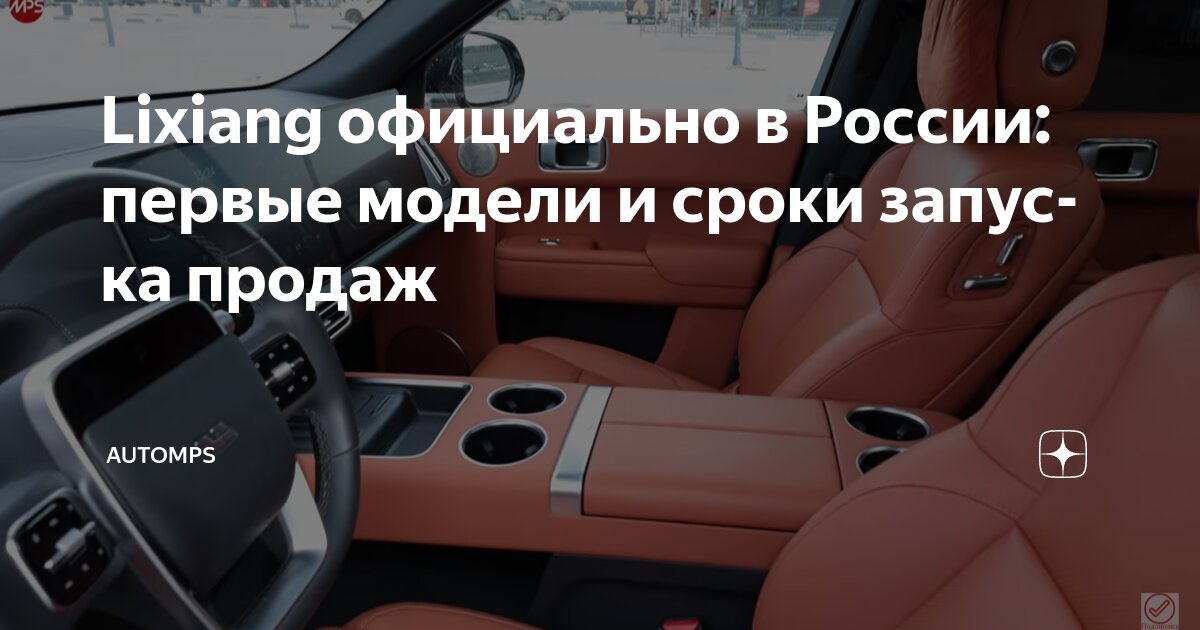Lixiang официально в России: первые модели и сроки запуска продаж | AUTOMPS | Дзен