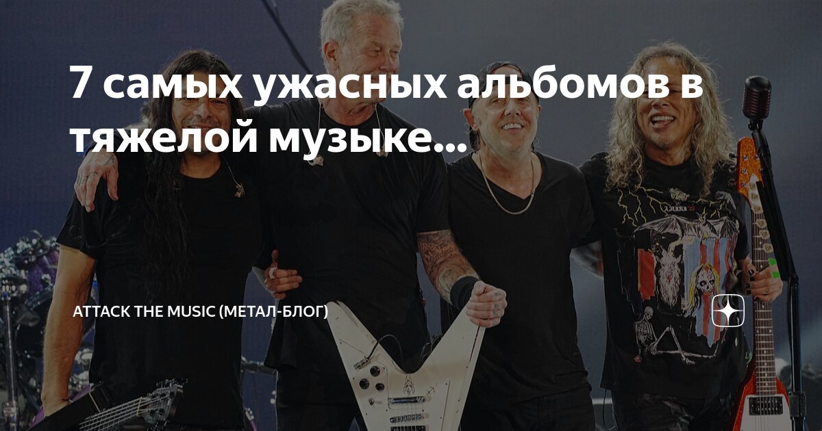 7 самых ужасных альбомов в тяжелой музыке... | ATTACK THE MUSIC (метал ...