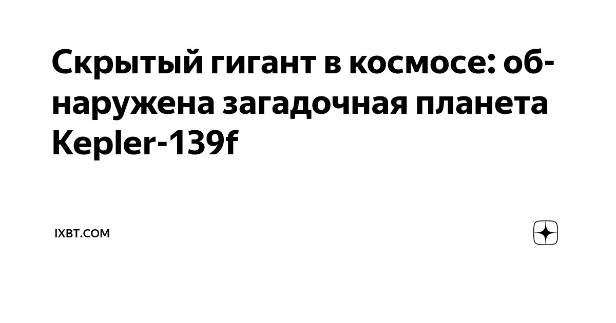 Скрытый гигант в космосе: обнаружена загадочная планета Kepler-139f ...