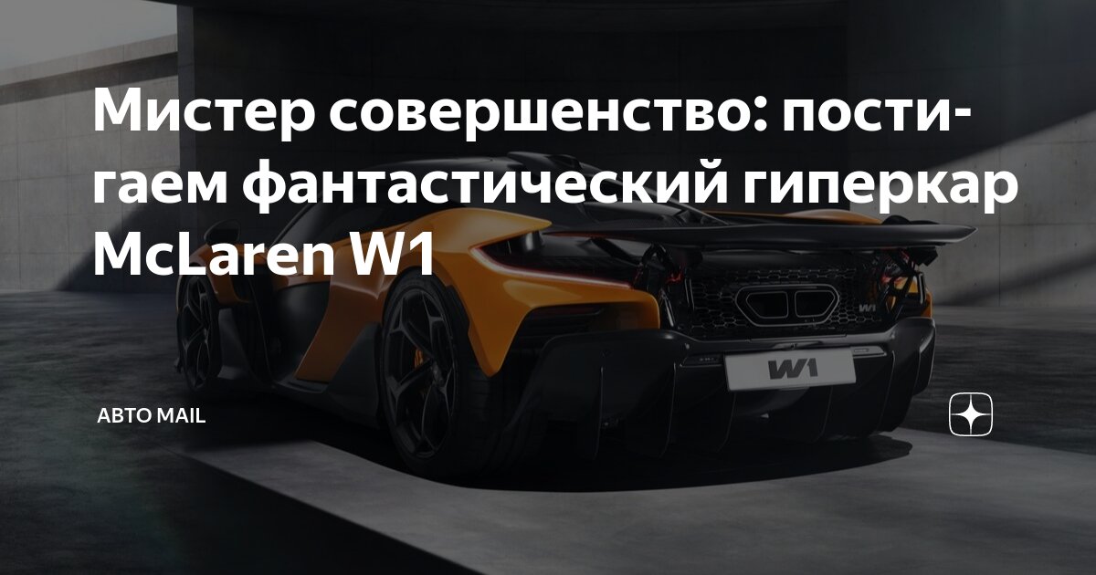 Мистер совершенство: постигаем фантастический гиперкар McLaren W1 ...