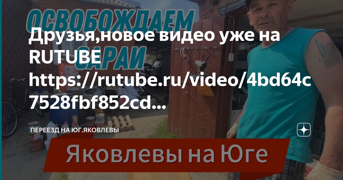 Друзья,новое видео уже на RUTUBE https://rutube.ru/video/4bd64c7528fbf852cd… | ПЕРЕЕЗД НА ЮГ ...