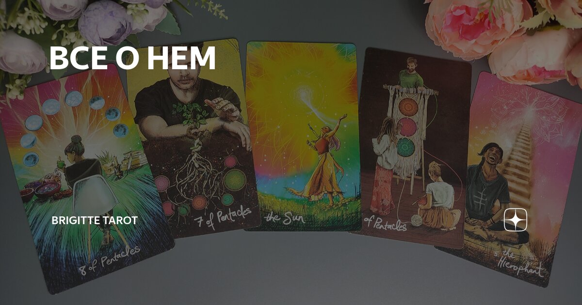 ВСЕ О НЕМ | Brigitte Tarot | Дзен