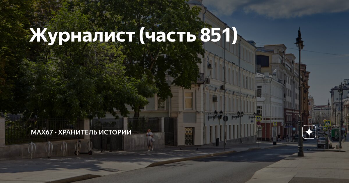 Журналист (часть 851) | MAX67 - Хранитель Истории | Дзен