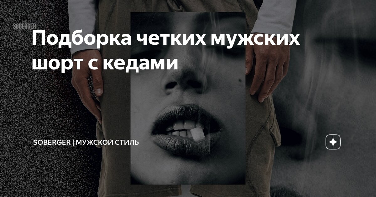 Подборка четких мужских шорт с кедами | Soberger | Мужской стиль | Дзен