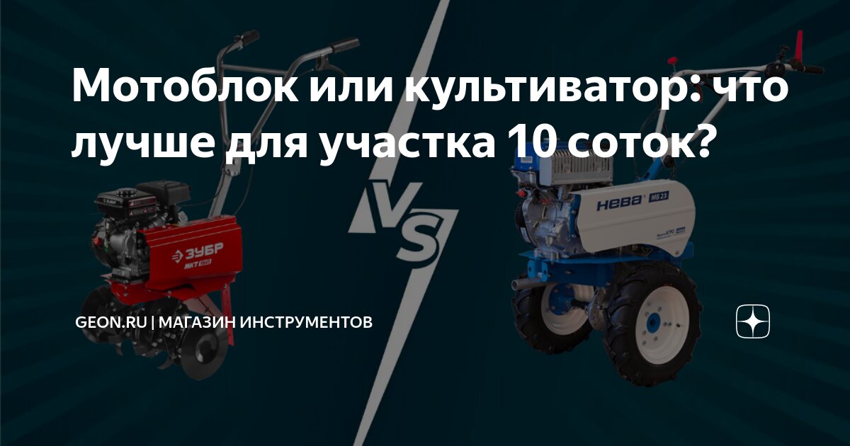 Мотоблок или культиватор: что лучше для участка 10 соток? | GEON.RU | Магазин инструментов | Дзен
