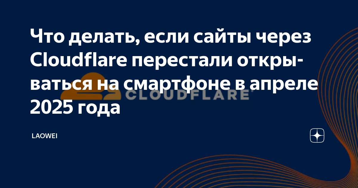 Что делать, если сайты через Cloudflare перестали открываться на смартфоне в апреле 2025 года ...
