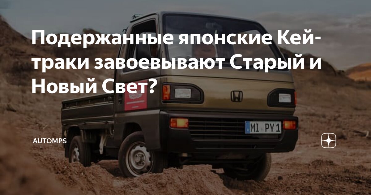 Подержанные японские Кей-траки завоевывают Старый и Новый Свет? | AUTOMPS | Дзен