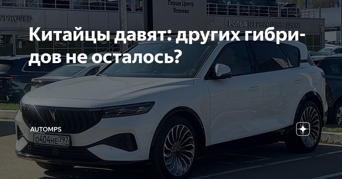 Китайцы давят: других гибридов не осталось? | AUTOMPS | Дзен