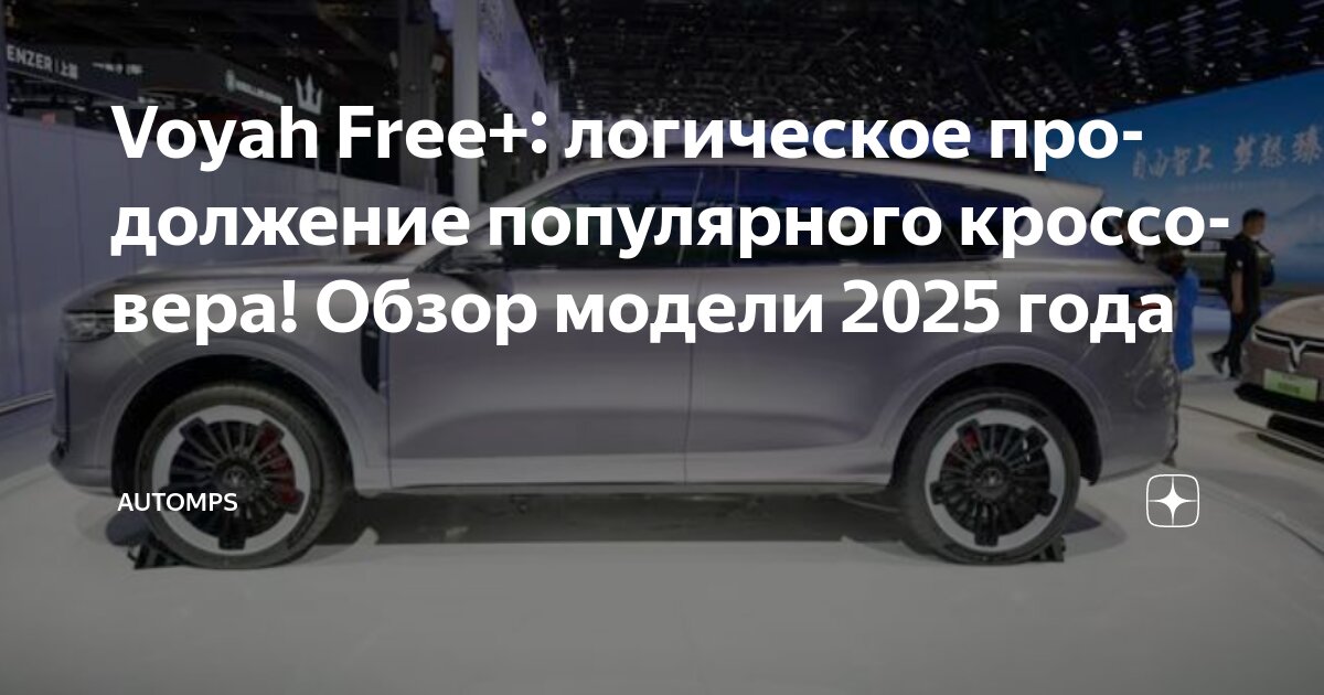 Voyah Free+: логическое продолжение популярного кроссовера! Обзор модели 2025 года | AUTOMPS | Дзен