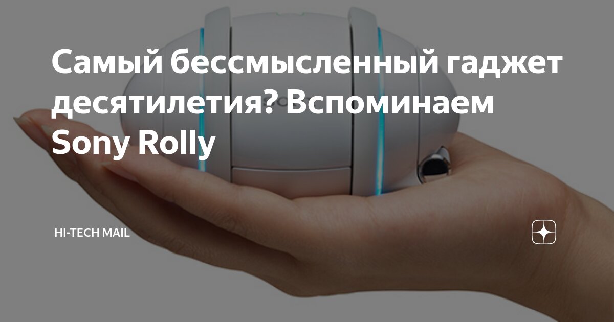 Самый бессмысленный гаджет десятилетия? Вспоминаем Sony Rolly | Hi-Tech Mail | Дзен