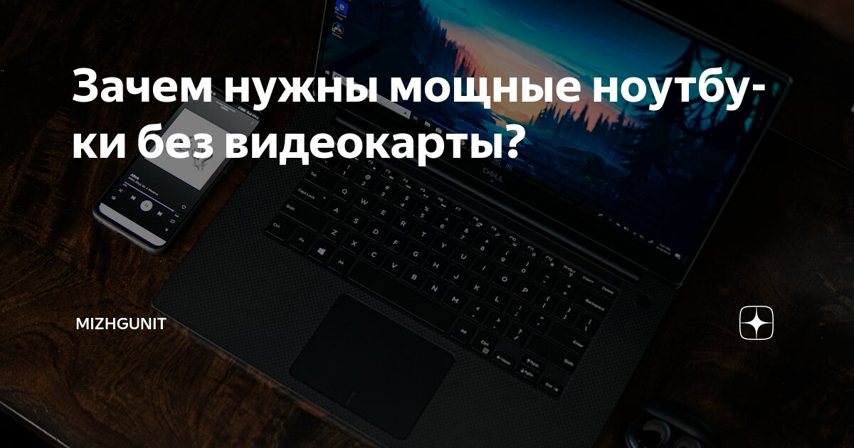 Зачем нужны мощные ноутбуки без видеокарты? | Mizhgunit | Дзен