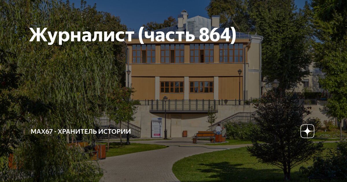 Журналист (часть 864) | MAX67 - Хранитель Истории | Дзен