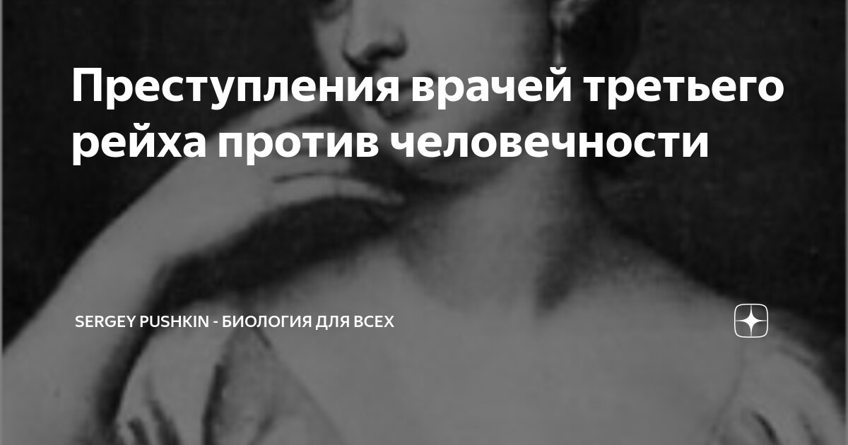 Преступления врачей третьего рейха против человечности | Sergey Pushkin - биология для всех | Дзен