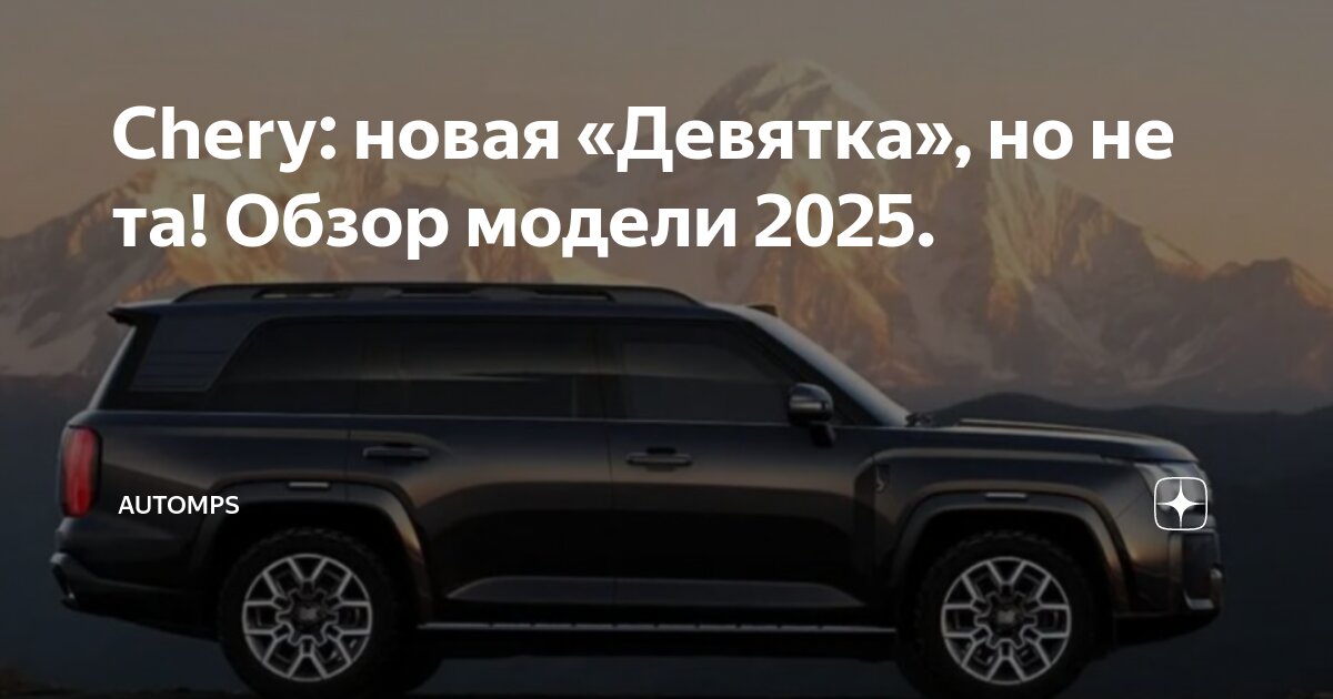 Chery: новая «Девятка», но не та! Обзор модели 2025. | AUTOMPS | Дзен