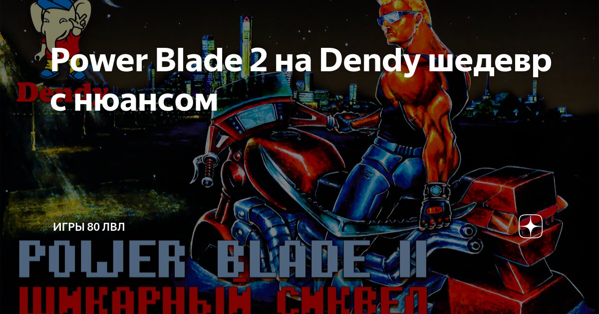Power Blade 2 на Dendy шедевр с нюансом | ИГРЫ 80 ЛВЛ | Дзен
