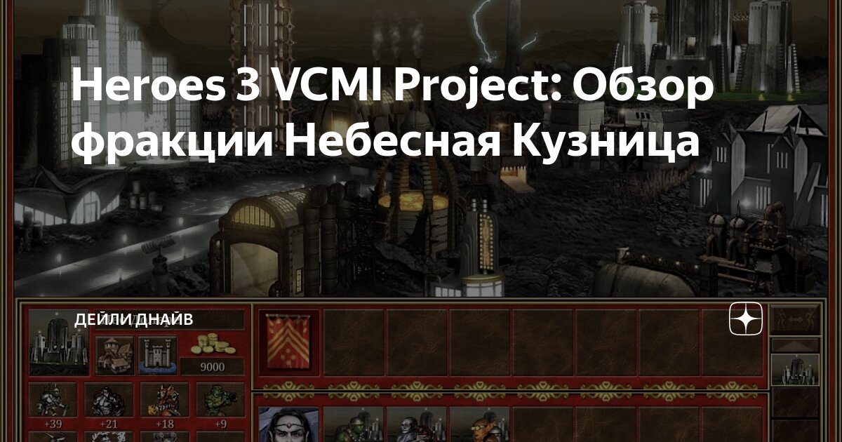 Heroes 3 VCMI Project: Обзор фракции Небесная Кузница | Дейли Днайв | Дзен