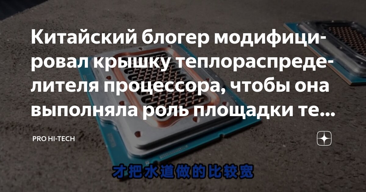 Китайский блогер модифицировал крышку теплораспределителя процессора, чтобы она выполняла роль ...