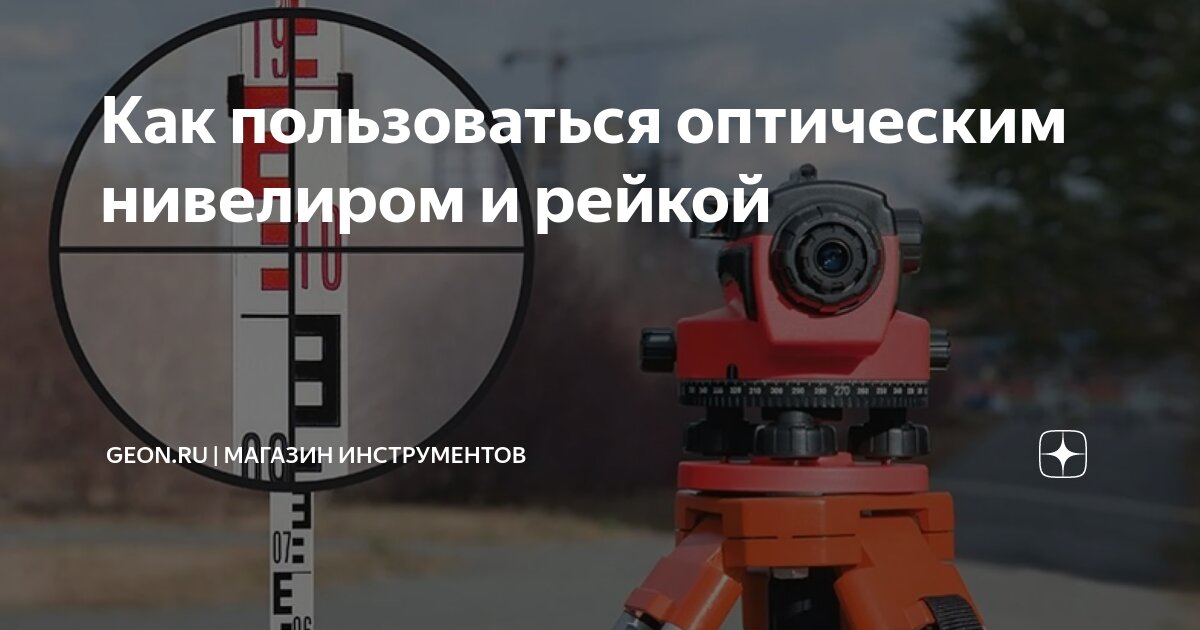 Как пользоваться оптическим нивелиром и рейкой | GEON.RU | Магазин инструментов | Дзен