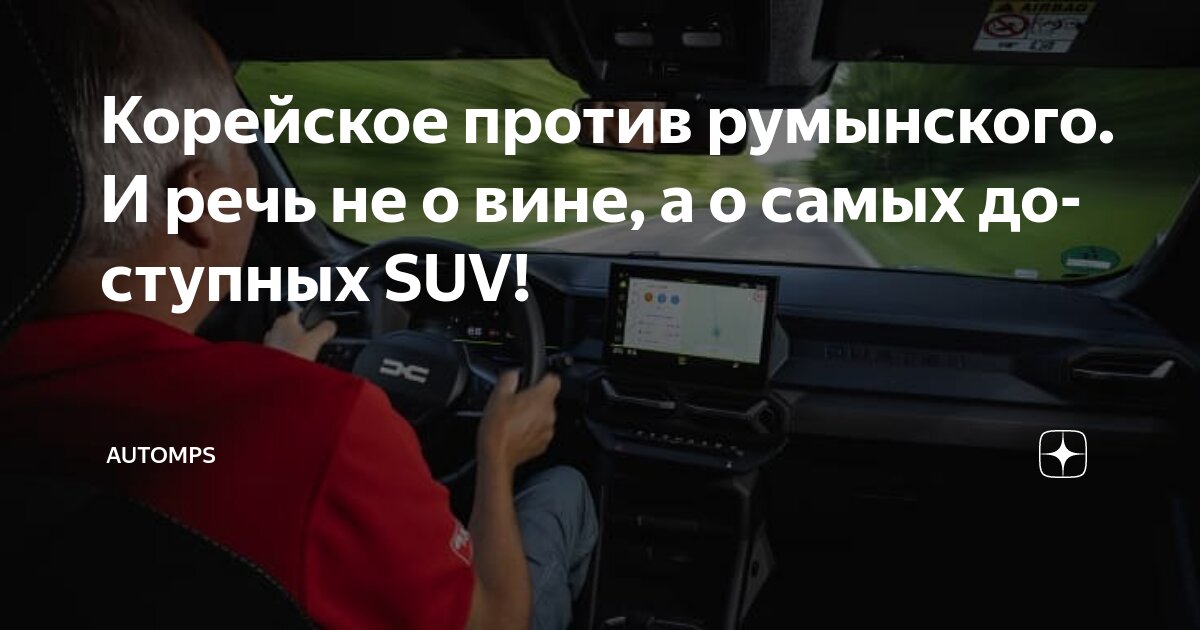 Корейское против румынского. И речь не о вине, а о самых доступных SUV! | AUTOMPS | Дзен