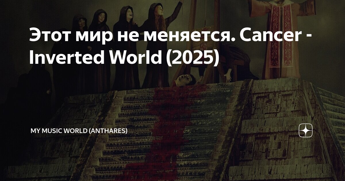 Этот мир не меняется. Cancer - Inverted World (2025) | My Music World ...