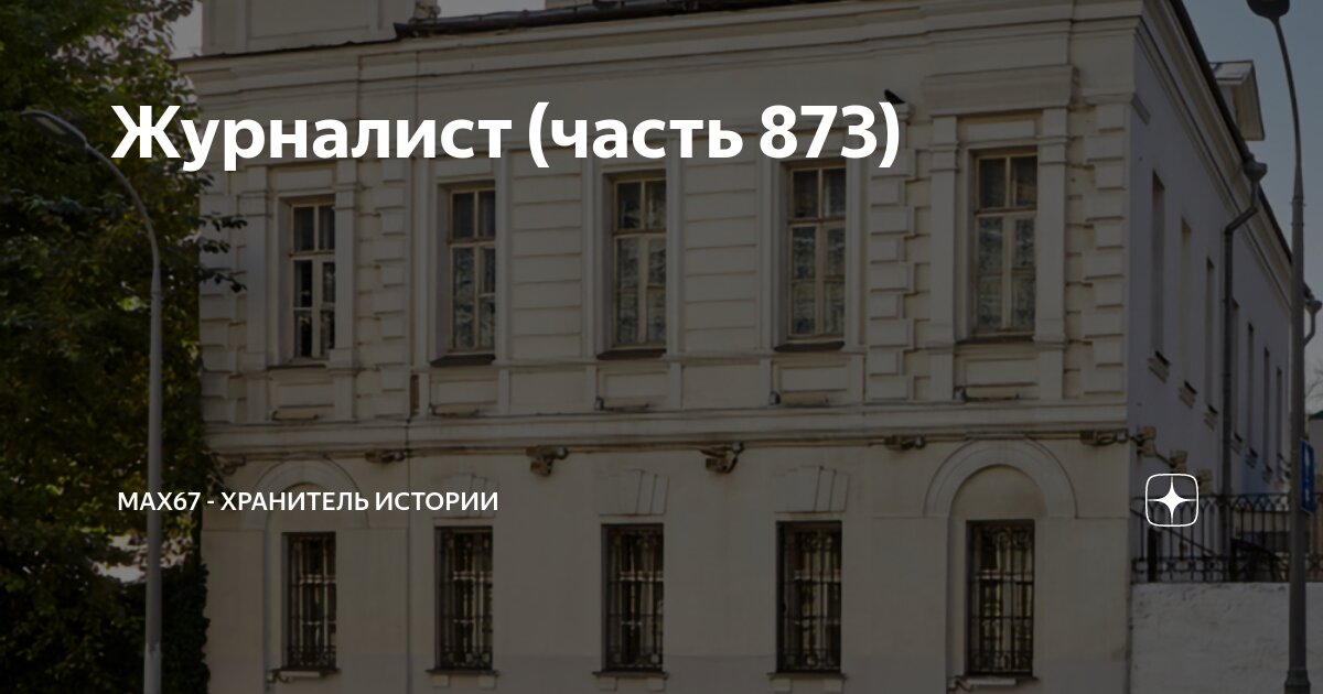 Журналист (часть 873) | MAX67 - Хранитель Истории | Дзен