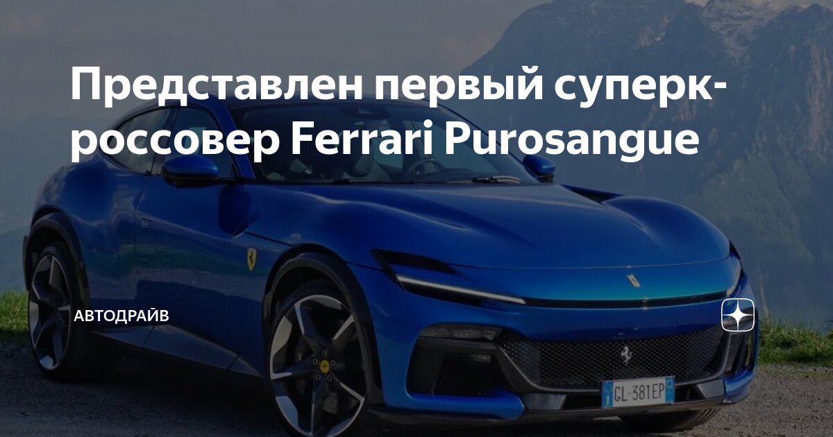 Представлен первый суперкроссовер Ferrari Purosangue | Автодрайв | Дзен