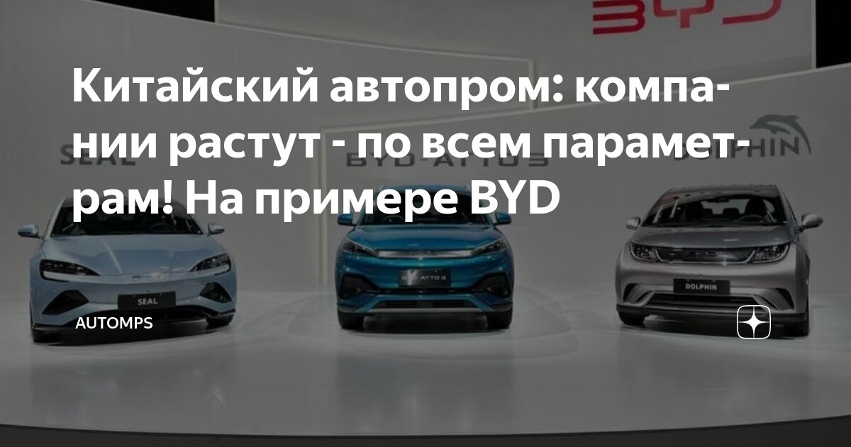 Китайский автопром: компании растут - по всем параметрам! На примере BYD | AUTOMPS | Дзен