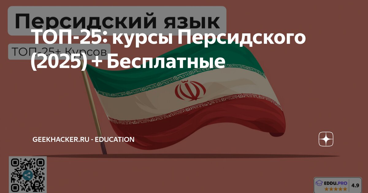 ТОП-25: курсы Персидского (2025) + Бесплатные | GeekHacker.ru - Education | Дзен