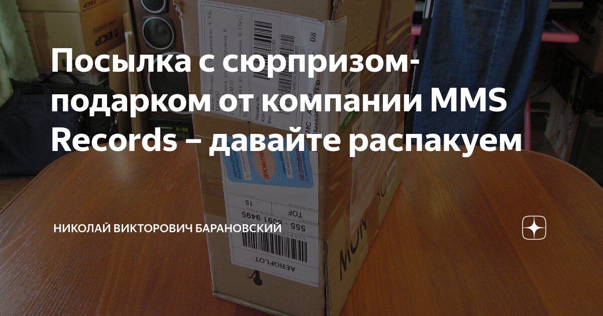 Посылка с сюрпризом-подарком от компании MMS Records – давайте ...