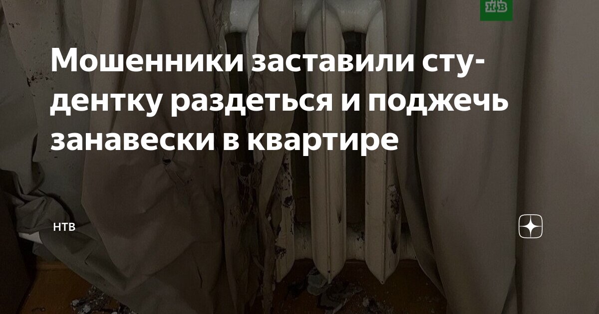 Мошенники заставили студентку раздеться и поджечь занавески в квартире