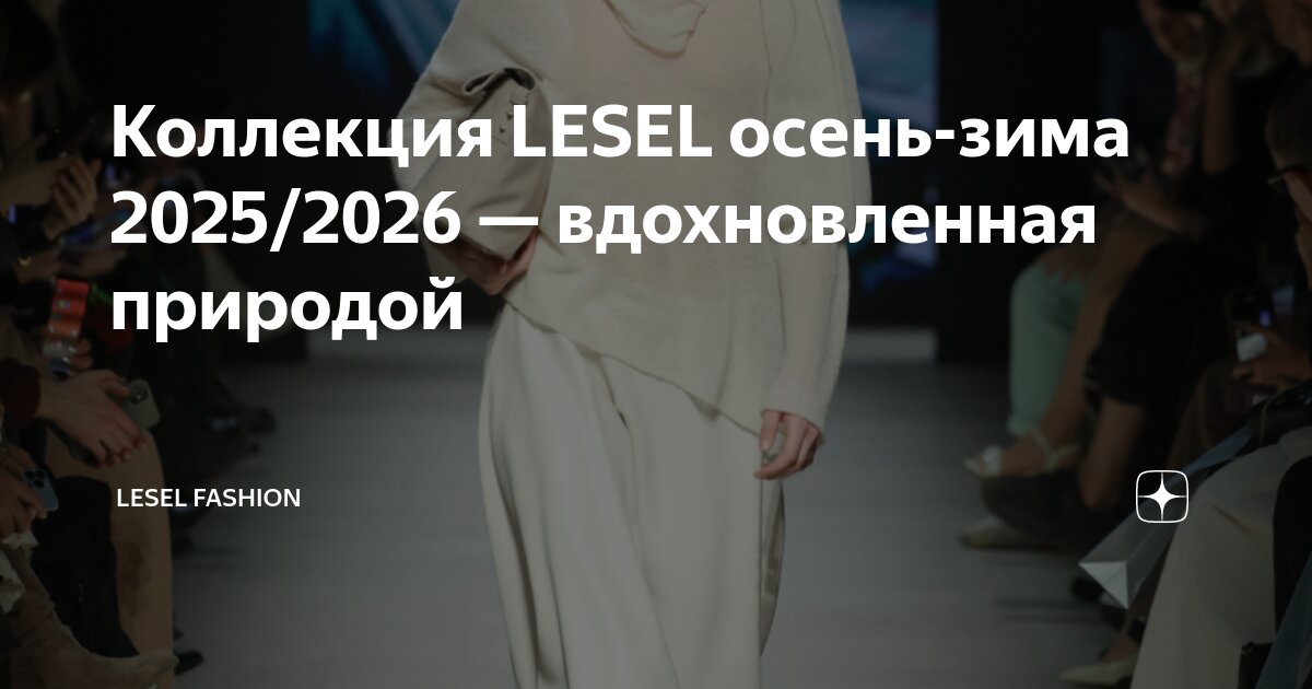 Коллекция LESEL осень-зима 2025/2026 — вдохновленная природой | LESEL ...