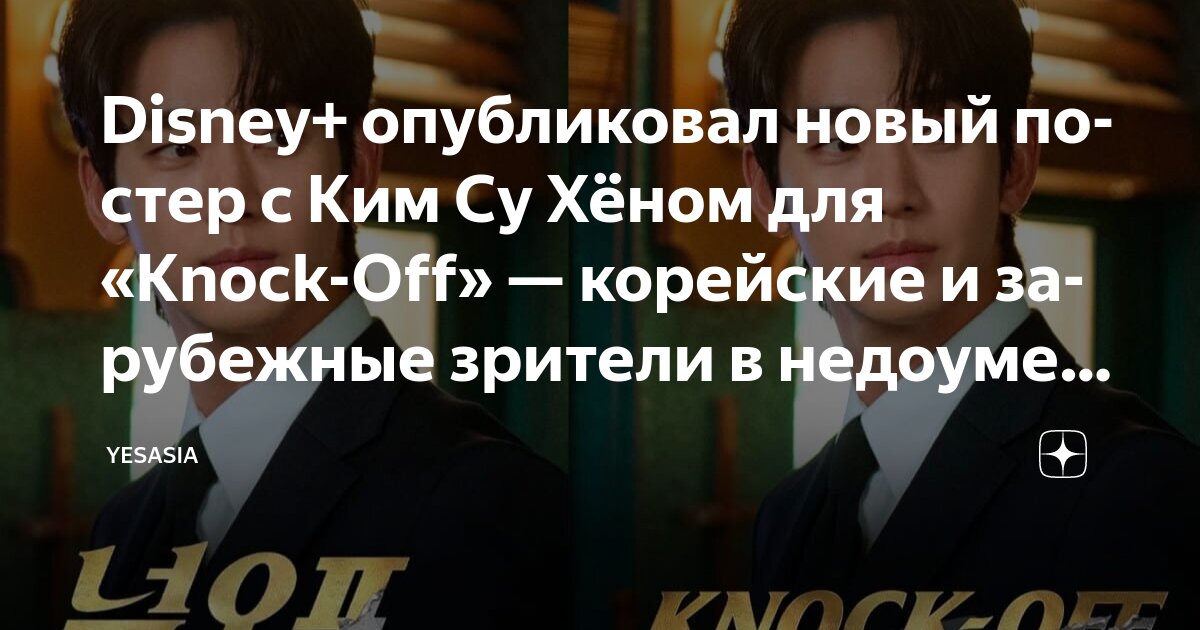 Disney+ опубликовал новый постер с Ким Су Хёном для «Knock-Off ...