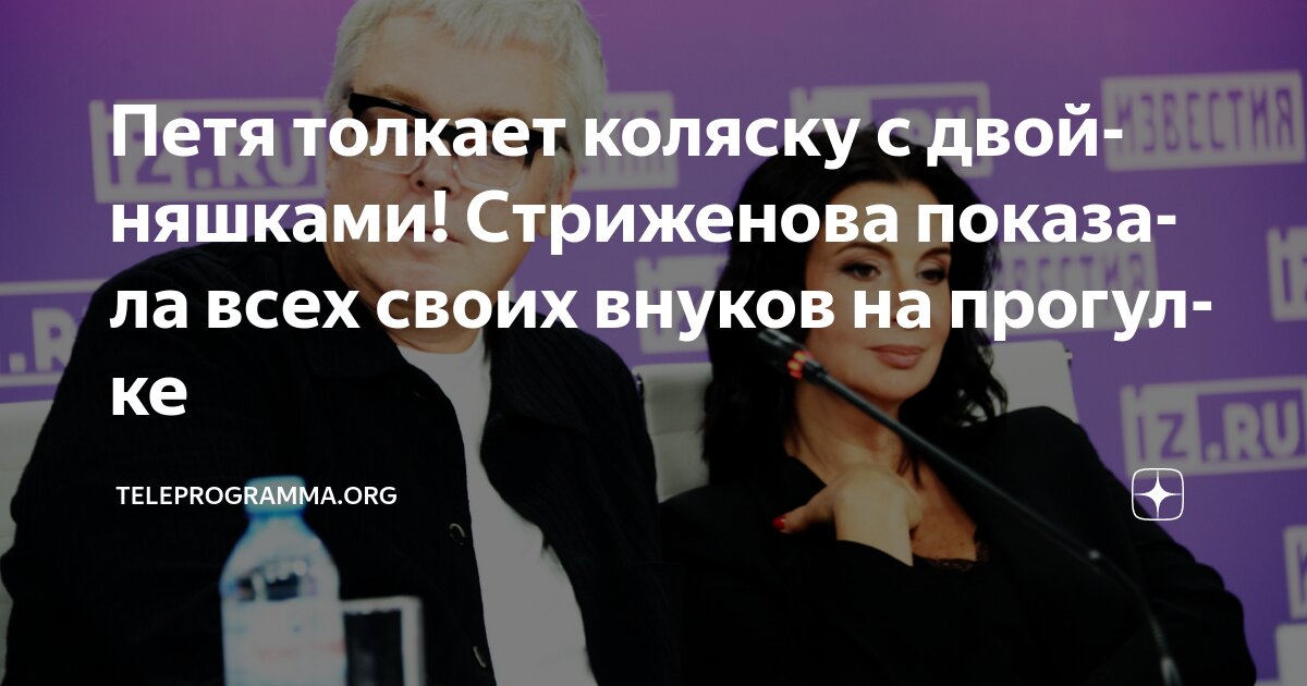 Петя толкает коляску с двойняшками! Стриженова показала всех своих внуков на прогулке ...