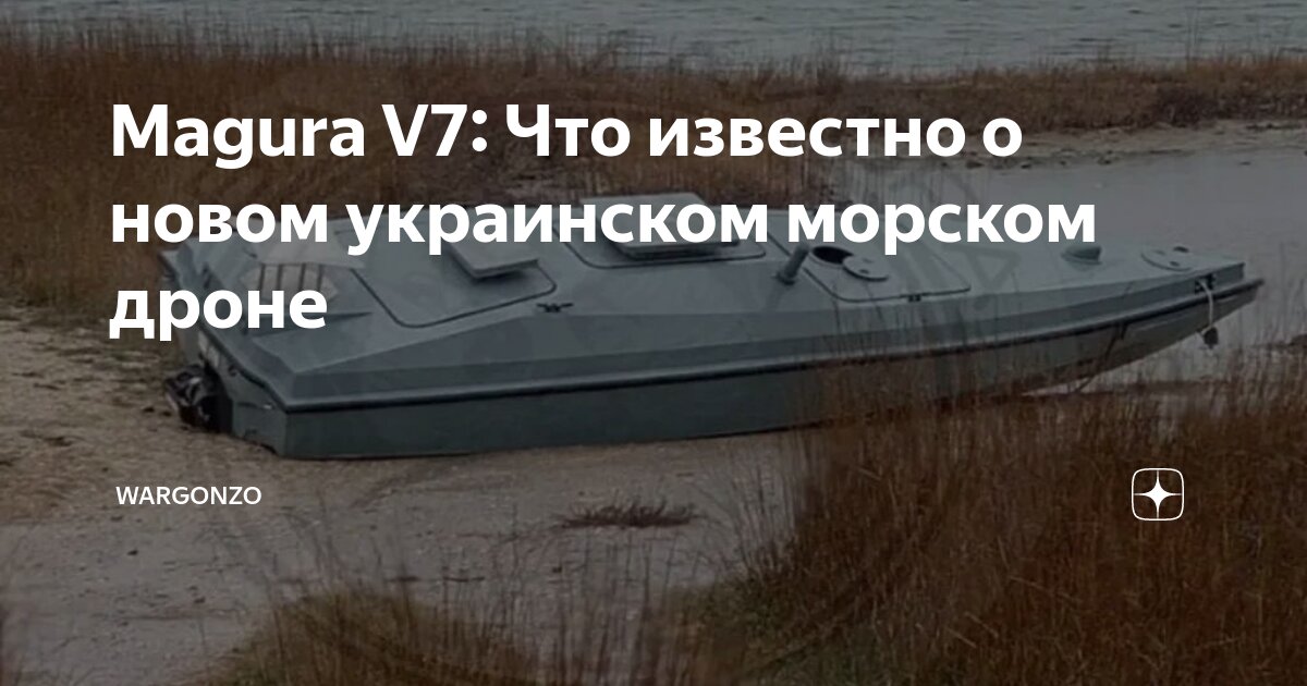 Magura V7: Что известно о новом украинском морском дроне | WarGonzo | Дзен