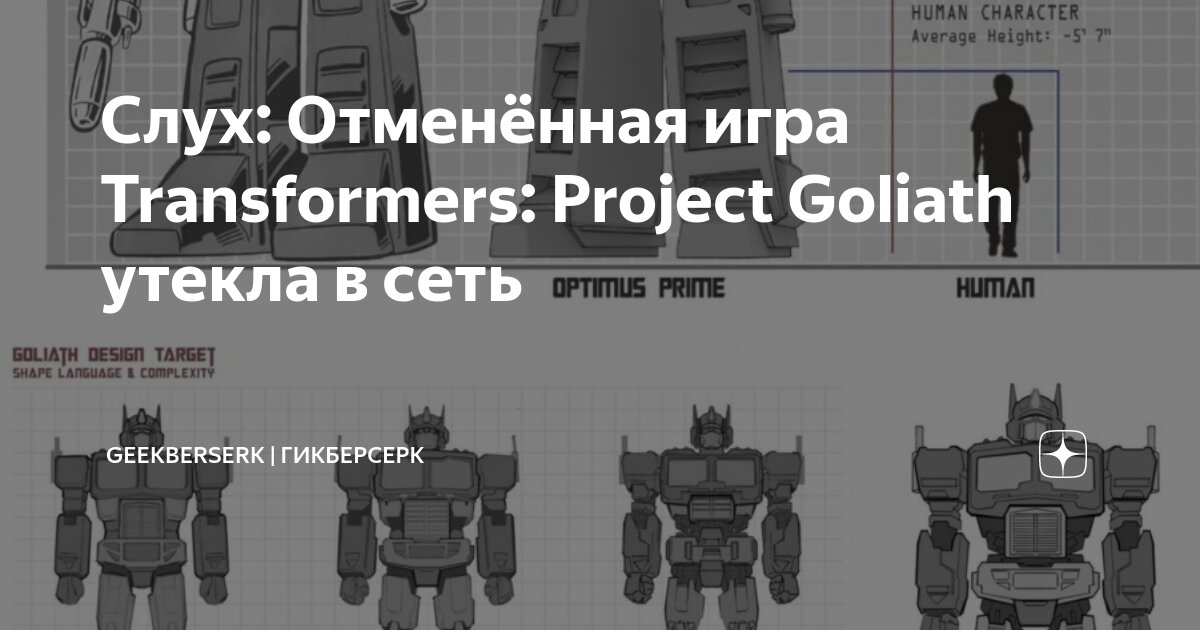 Слух: Отменённая игра Transformers: Project Goliath утекла в сеть ...