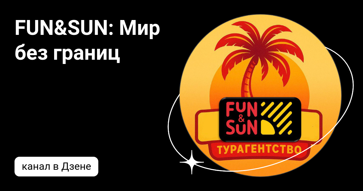 FUN&SUN: Мир без границ | Дзен
