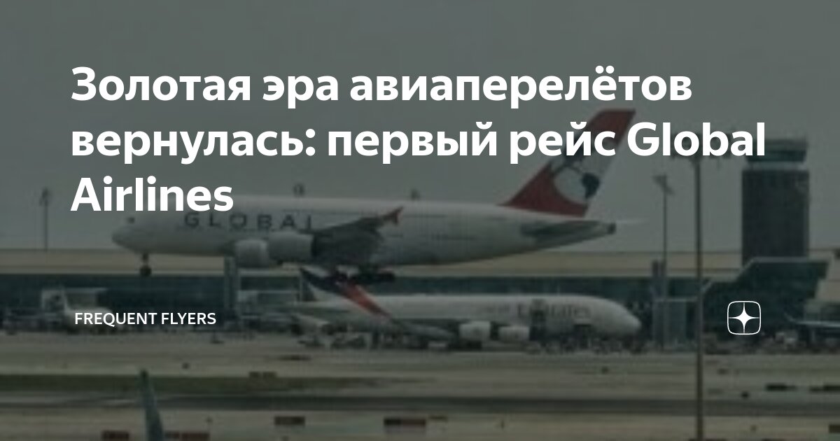 Золотая эра авиаперелётов вернулась: первый рейс Global Airlines ...