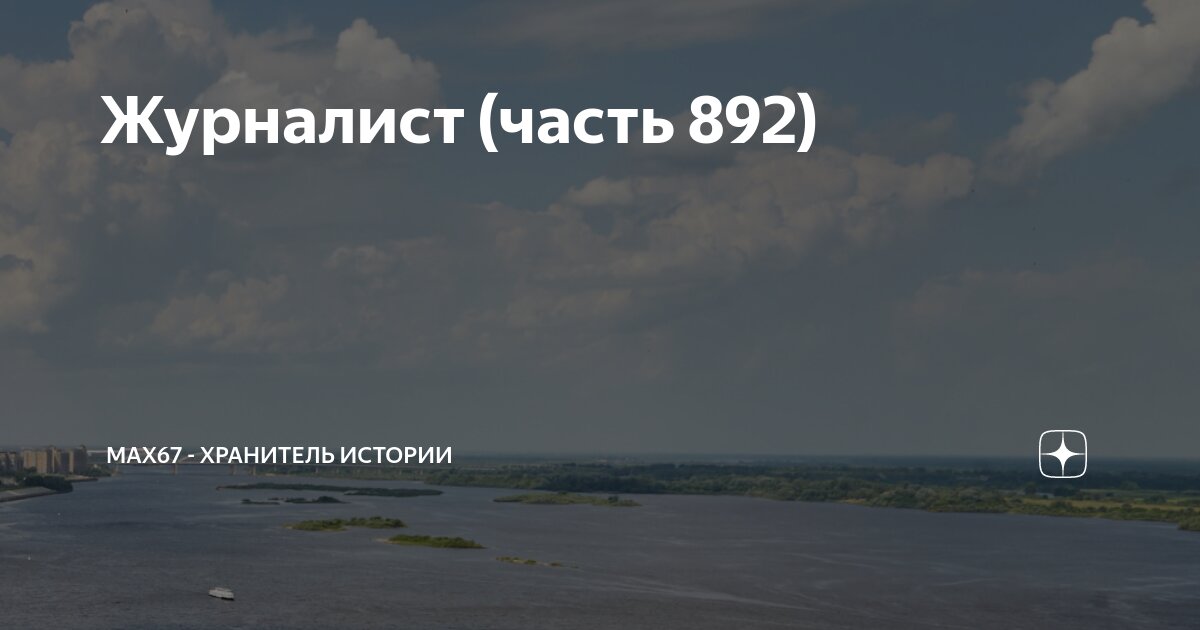 Журналист (часть 892) | MAX67 - Хранитель Истории | Дзен