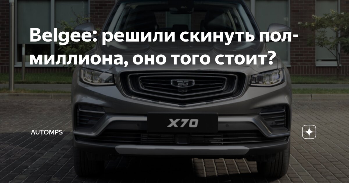 Belgee: решили скинуть полмиллиона, оно того стоит? | AUTOMPS | Дзен